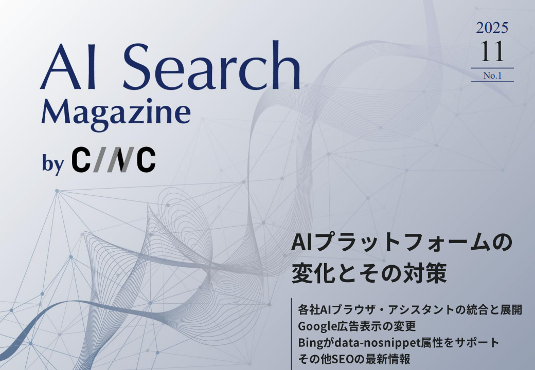 【AI Search Magazine】2025/11月号_資料ダウンロードフォーム